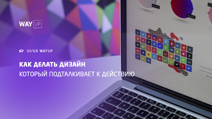 How to do design that pushes you to action / WAYUP